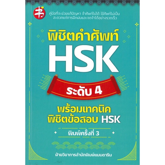 HSK Vocabulary Book Level 4 With Grade 3 Techniques Academic Division ...