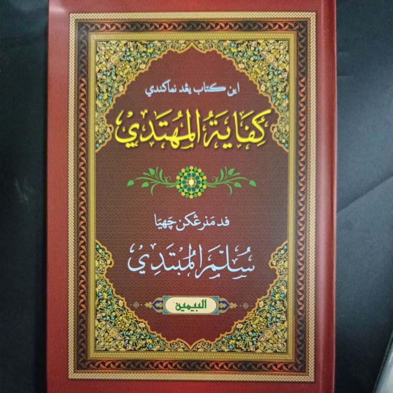 Kitab kifayatul muhtadi syarah sulam mubtadi muhammad nur bin muhammad ...
