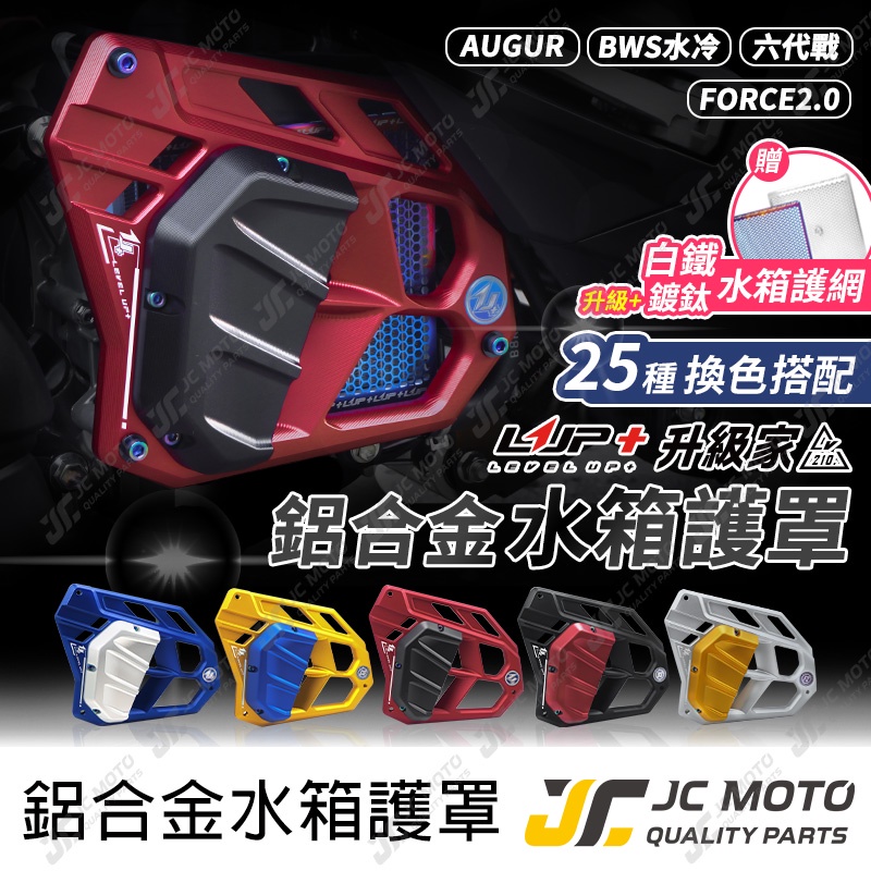 [JC-MOTO] LUP Upgrade Home Water Tank Cover Guard FORCE2.0 AUGUR BWS Cooling | Shopee Malaysia