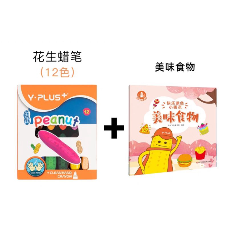 (Bundle Deal) YPLUS Peanut Crayon + Coloring Book(Chinese Version ...