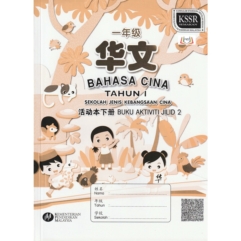 BAHASA CINA TAHUN 1 JILID 2 (BUKU AKTIVITI) (SJKC) | Shopee Malaysia