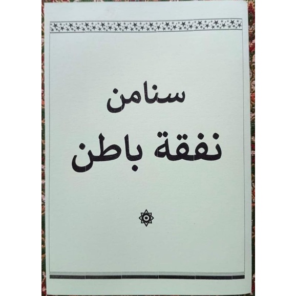 SENAMAN NAFQAH BATIN (JAWI) | Shopee Malaysia