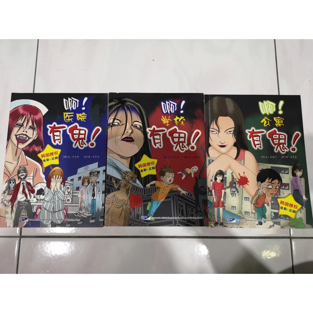 【Second Hand Book/Second Hand Comic 二手书/二手漫画】恐怖漫画 《啊！医院有鬼！》《啊！学校有鬼！》《啊 ...