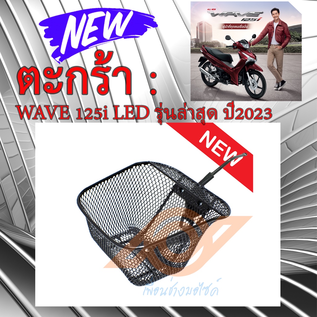 Basket WAVE 125i 2023 Front 125i LED 2023 Genuine Grade Easy To Put On ...
