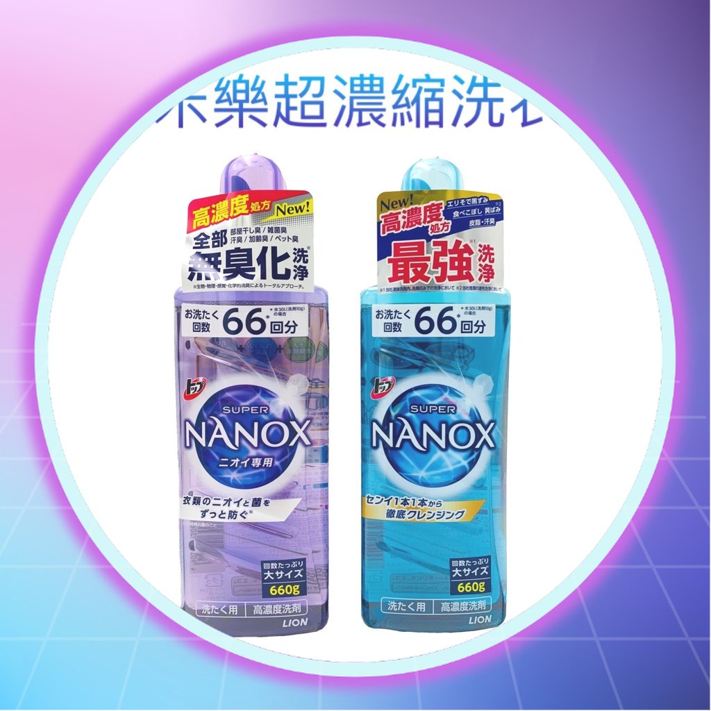Lion Nanox Super Concentrated Laundry Antibacterial Deodorizing Agent 660G | Shopee Malaysia