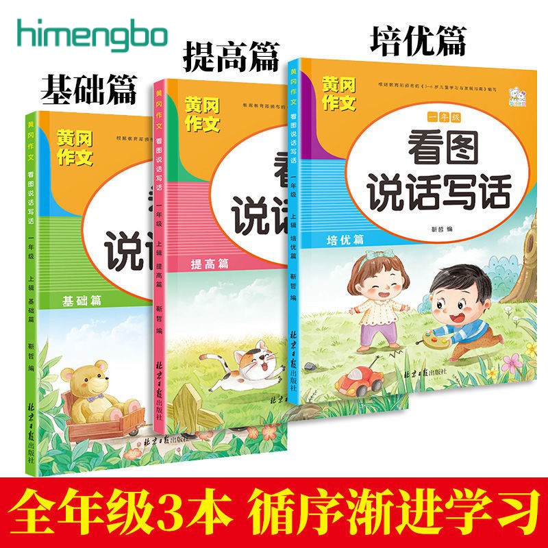 3本装 P1-P2 看图写话 华语作文写作启蒙Read pictures and write Chinese essay writing ...