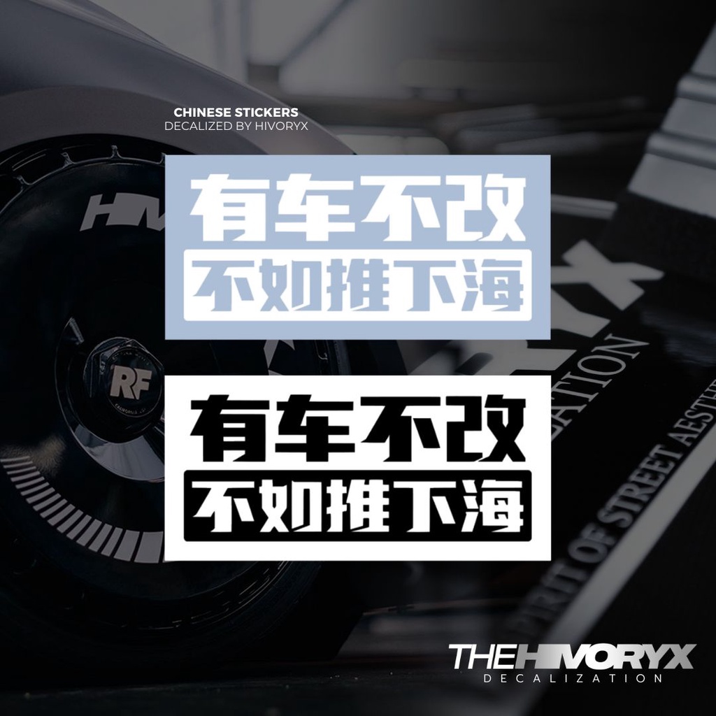 「有车不改不如推下海 DON'T MODIFY? BETTER PUSH YOUR CAR INTO THE SEA」CHINESE ...