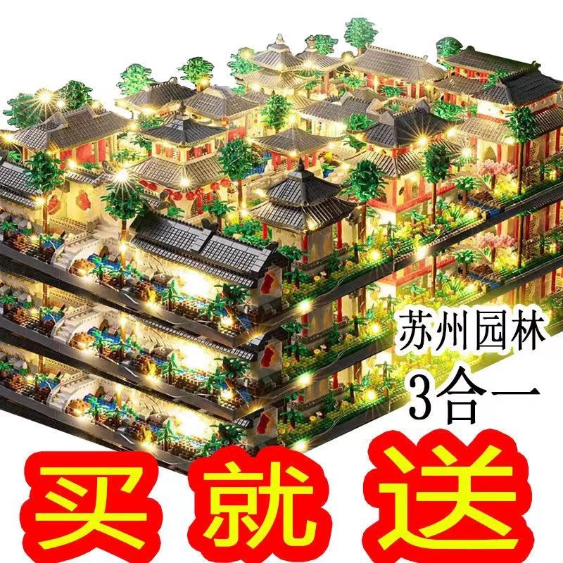 现货 速发！兼容乐高 积木 苏州园林 三合一 建筑 拼搭 模型 中国风 成人 高难度 巨大型Compatible with LEGO ...