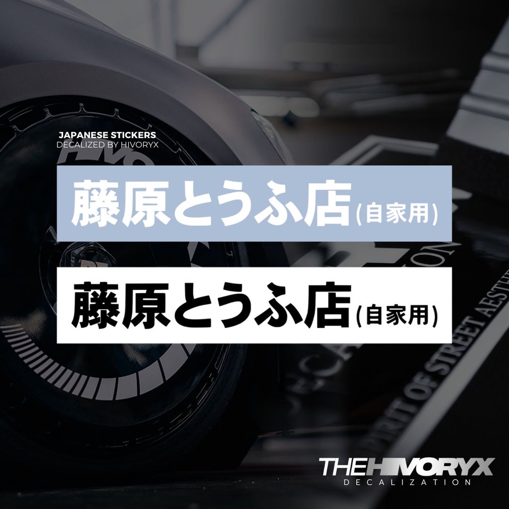 Initial D Sticker Jdm Logo Decal Japanese Decal Drift Car JDM Car