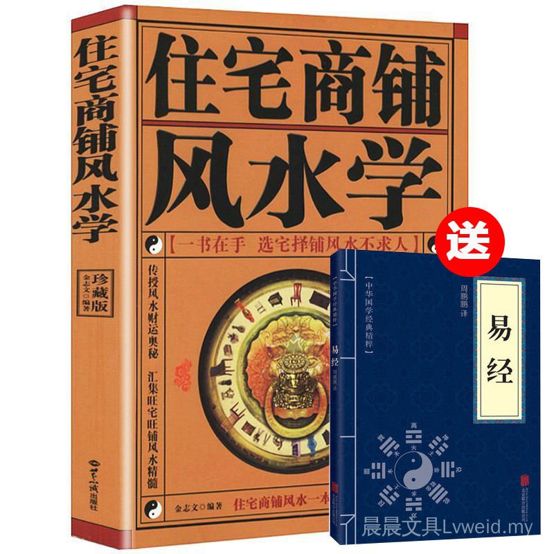 Feng Shui Book 风水书籍 正版 住宅商铺风水学珍藏版文白对照足本全译 家居风水书lvweidmy 619