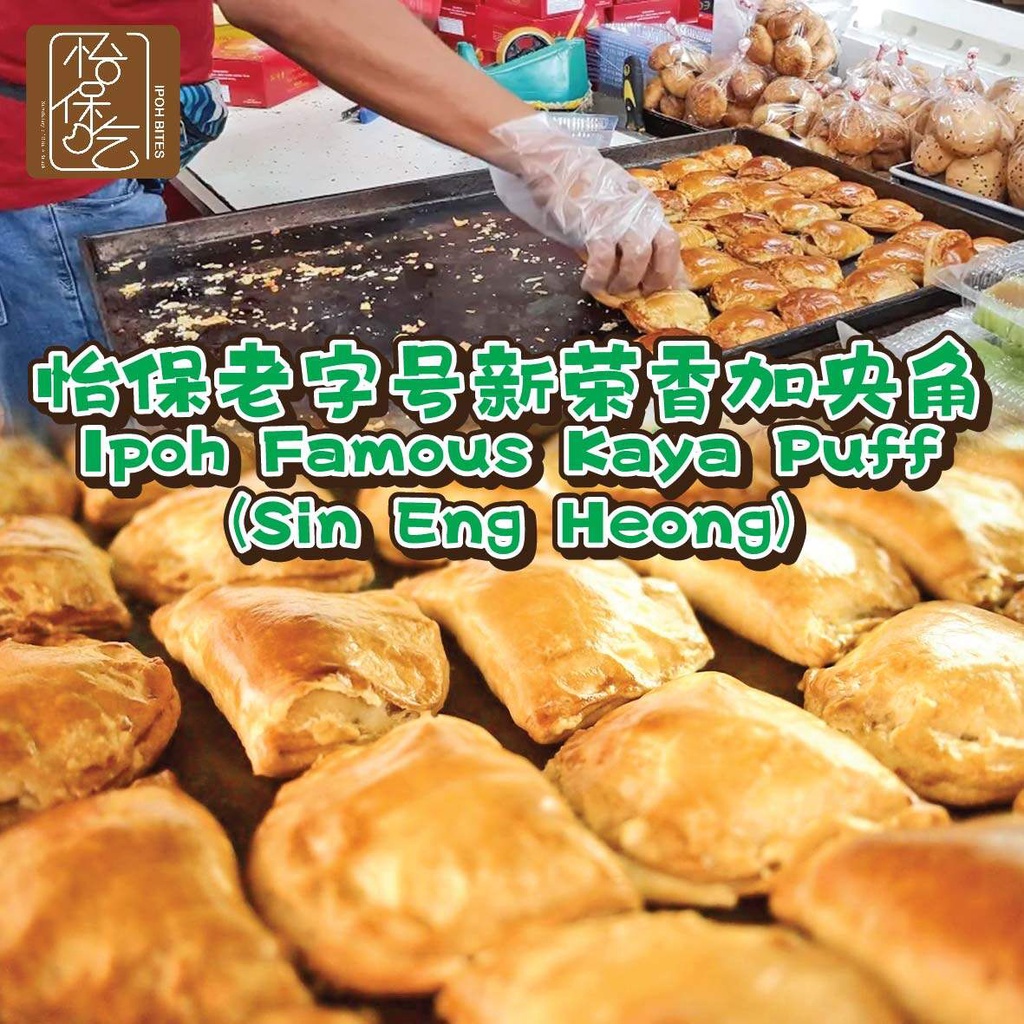 🔥Top Seller🔥Ipoh Famous Kaya Puff (Sin Eng Heong) 怡保老字号新荣香加央角 10pcs/box ...
