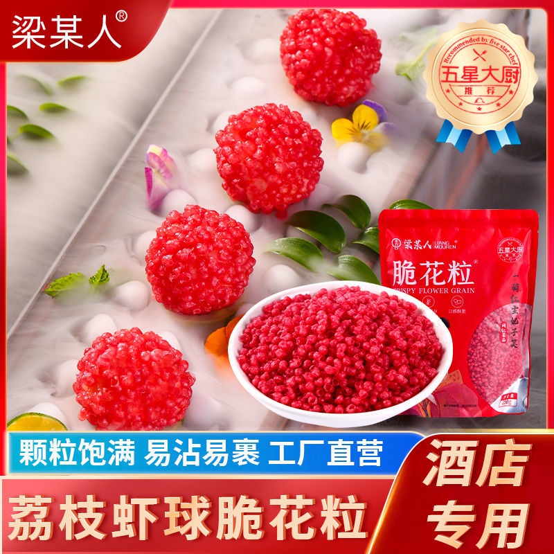 脆花粒红尘妃子笑红色脆花粒脆花颗粒荔枝虾球梁某人脆米粒翠花颗Crispy flower grains Red lady smiles ...