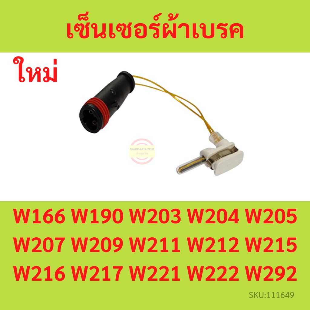 Brake Pad Sensor BENZ W166 W190 W203 W204 W205 W207 W209 W211 W212 W215 ...