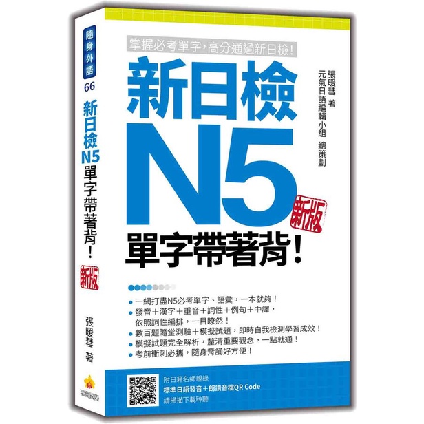 新日檢N5單字帶著背! (新版/附QR Code) eslite誠品 | Shopee Malaysia