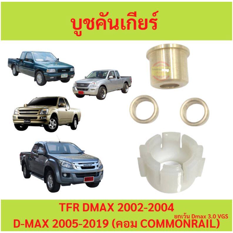 Big Set Gear Lever Bush Isuzu Dmax TFR D-MAX Chev Colorado4 Eyes Manual ...