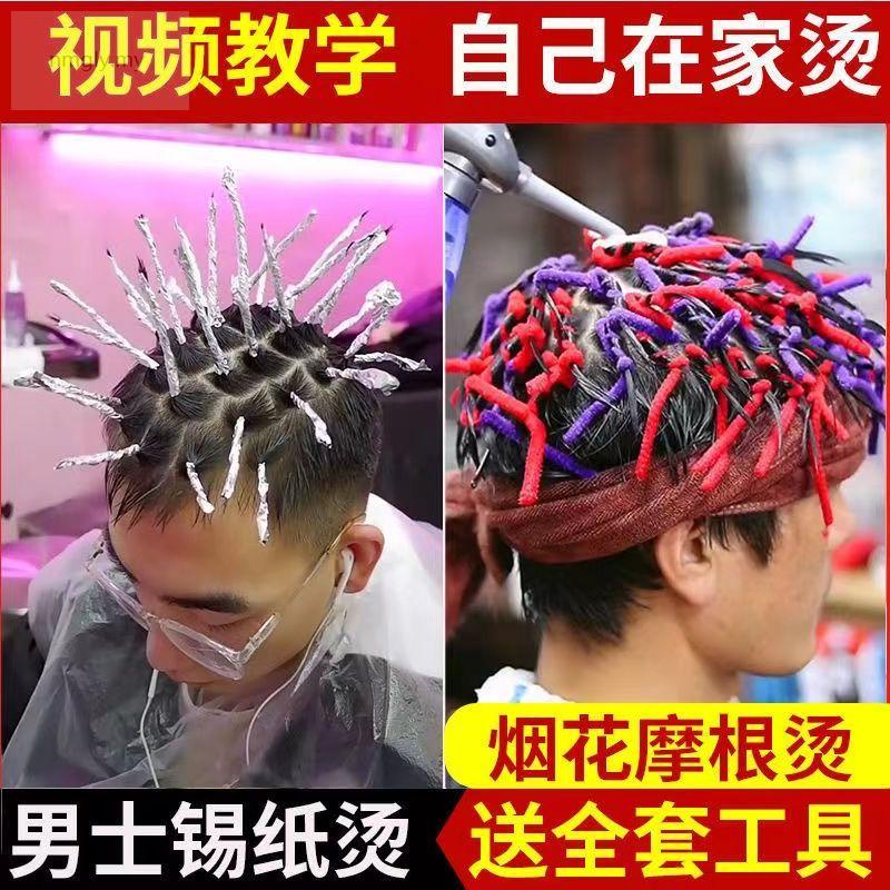 渣男锡纸烫发水烟花摩根烫全套工具定位烫纹理烫钢夹烫冷烫药水剂A scumbag man's tin foil perm, water ...