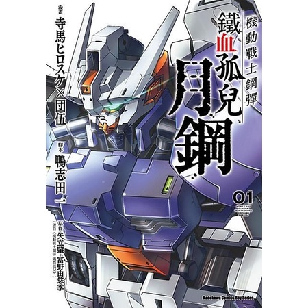 Mobile Suit Gundam Iron-Blooded Orphan Tsukigundam 1/Kashidaichi/Script ...