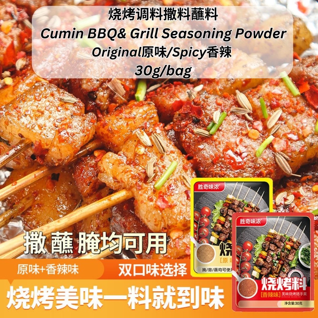 30g Cumin BBQ& Grill Seasoning Powder 原味/香辣烧烤调料撒料蘸料 五香孜然粉/香辣孜然粉 中国烤肉秘制 ...