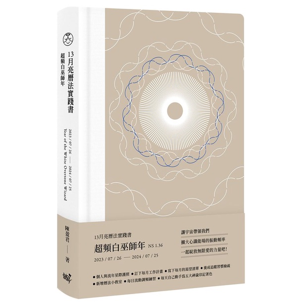 13 Moon Almanac: Straw of the White Overtone Wizard/Chen Yingjun eslite ...