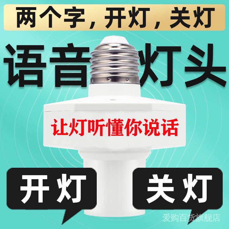 Voice light 语音灯 声控灯 智能语音灯头在线离线遥控灯座开关E27语音控制灯座灯泡开关4/28Voice light ...