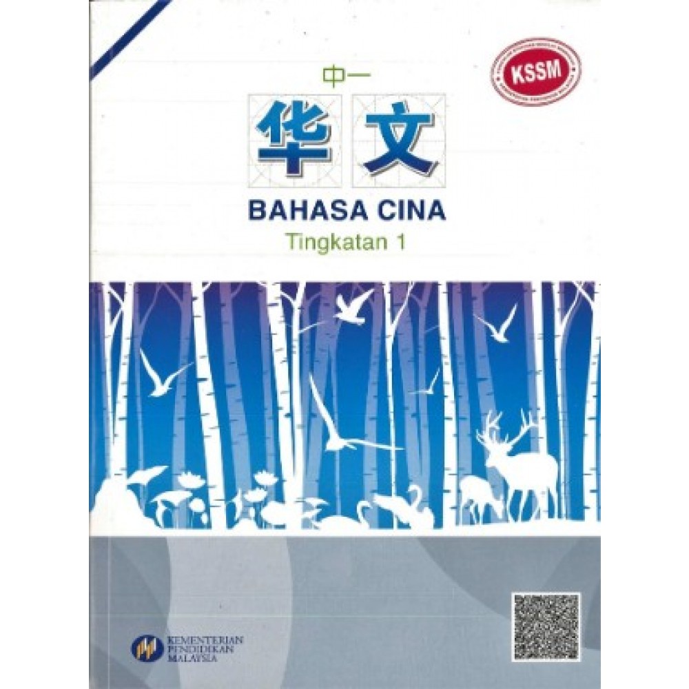 BUKU TEKS BAHASA CINA TINGKATAN 1 (ISBN: 9789673347957) | Shopee Malaysia