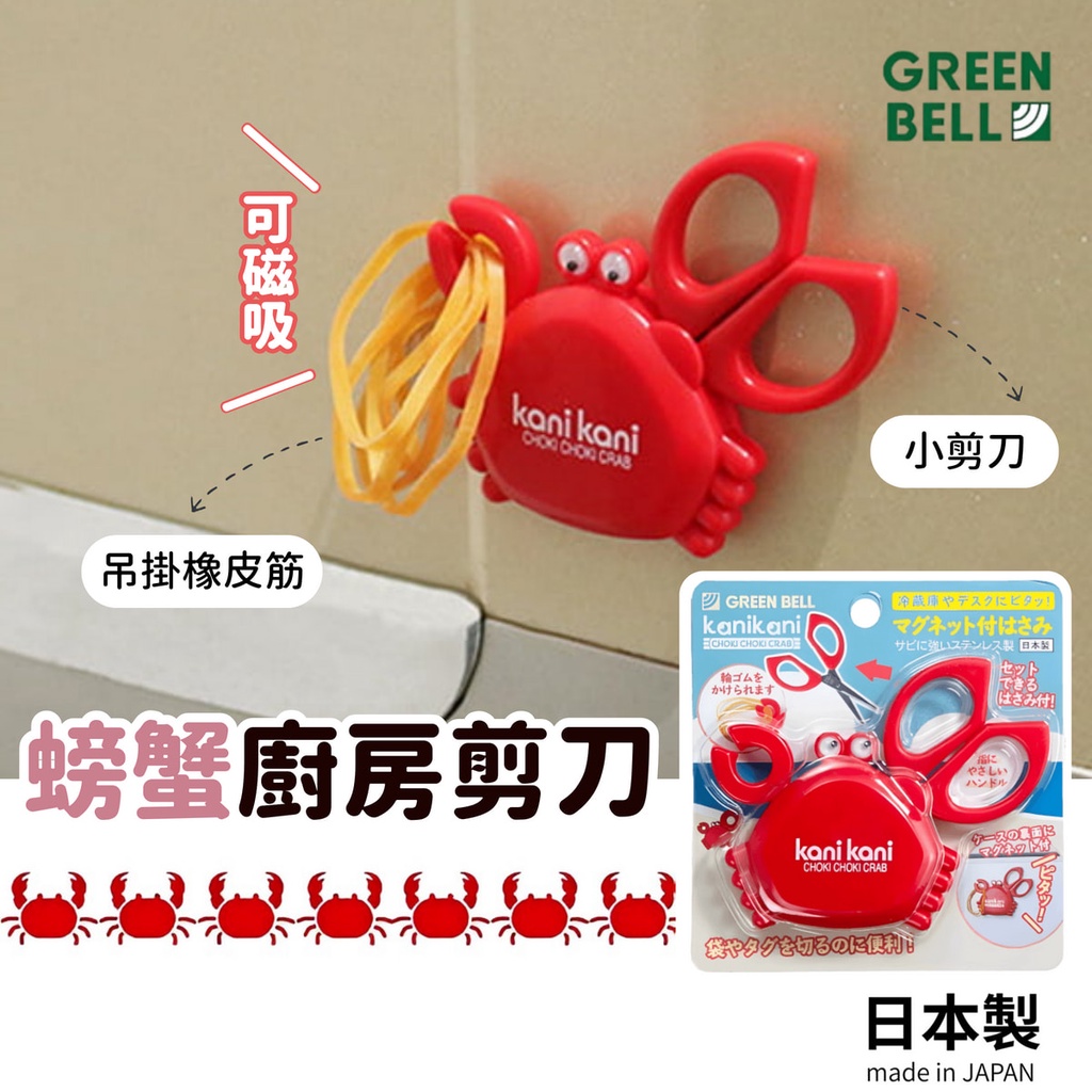 Made In Japan GREEN BELL Crab Magnetic Small Scissors Kitchen Japanese ...