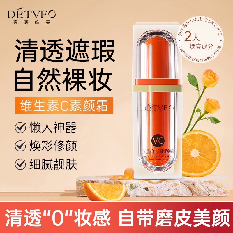 五重维c素颜霜 Detvfo Five-fold Vitamin C Makeup Cream 30g Brighten Skin Light Concealer Base Cream ...