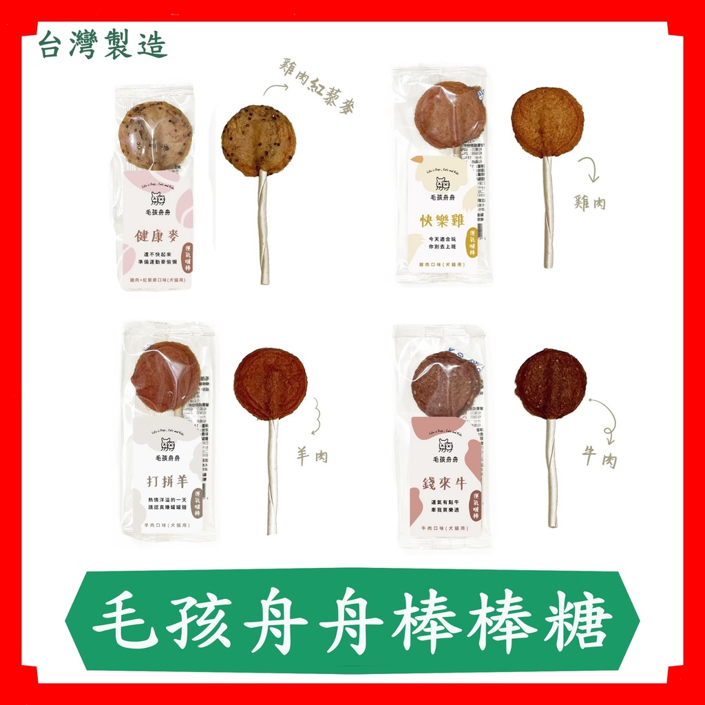 Mao Kid Boat Lollipop/Beef Flavor/Chicken Flavor/Lamb Flavor/Red Quinoa ...