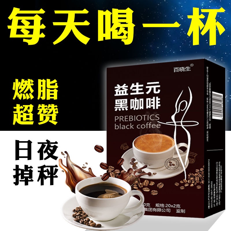 【每天一杯 日夜都掉称】减肥咖啡 瘦身咖啡 益生元黑咖啡 左旋肉碱黑咖啡 瘦减大肚子肥腰腿全身白芸豆茶多酚Prebiotic Black ...