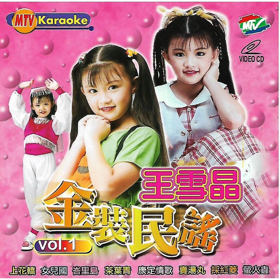 Crystal Ong 王雪晶 金装民谣 Vol.1 VCD MTV Karaoke 马来西亚童星 Original New And Sealed | Shopee Malaysia