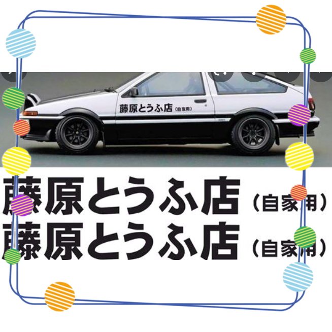 Ippo Store Initial D Fujiwara Tofu Shop Toyota Trueno AE86 Car Decal ...