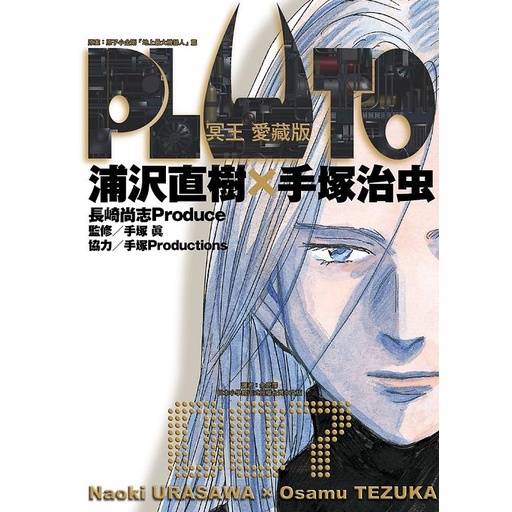 PLUTO Love Collector's Edition 7/Osamu Tezuka; Naoki Urasawa/Original Work; Nagasaki プロィスュース ...