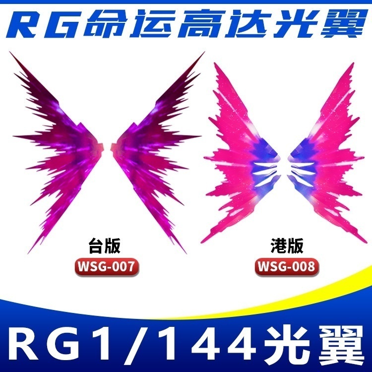 Lora ZH2 Toy RG 1/144 Destiny Light Wing Gundam Model Decoration Wings ...