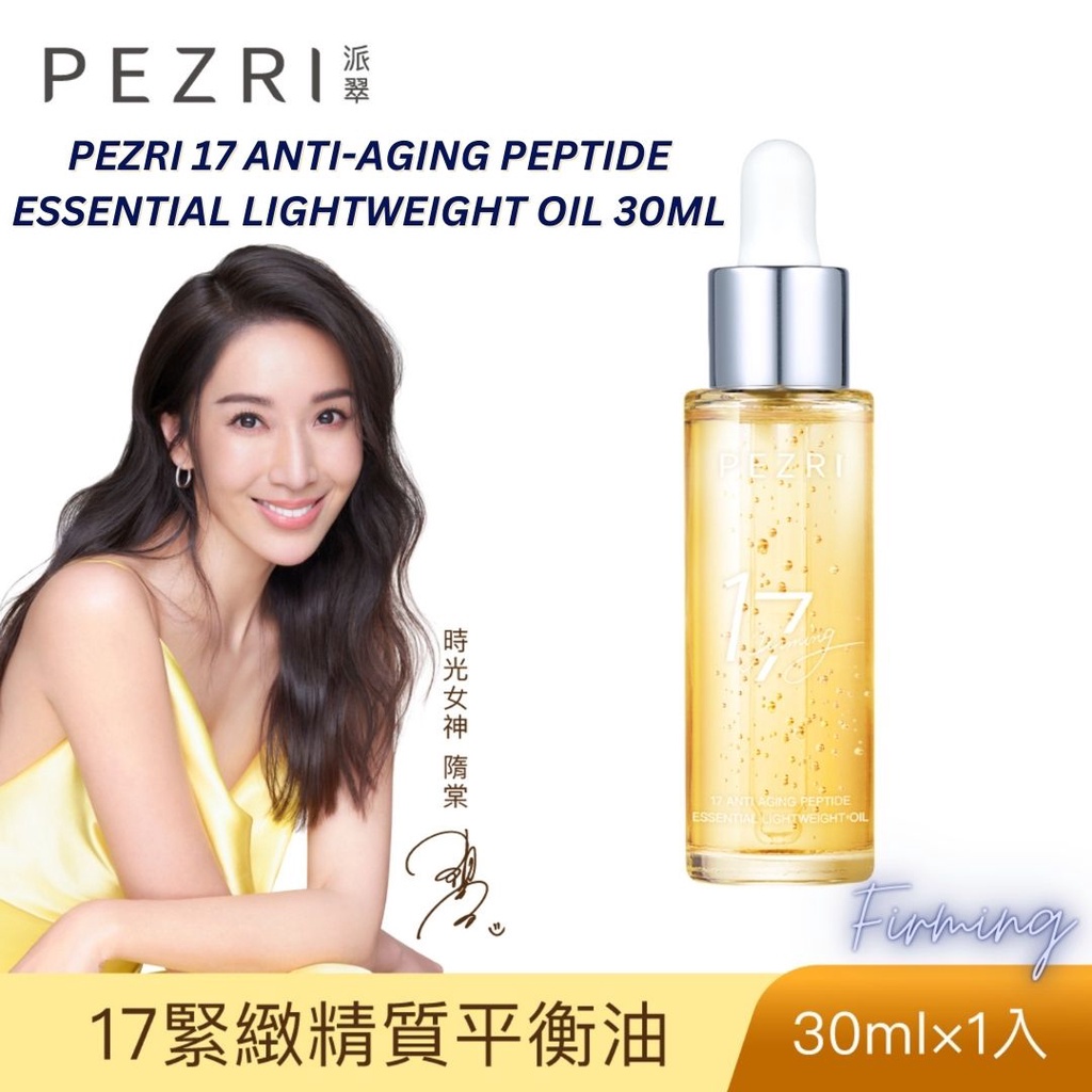 台湾*隋棠推薦代言* Pezri 派翠30ml 17胜肽紧致精致平衡油 TAIWAN PEZRI 17 Anti-Aging Peptide Essential Lightweight Oil ...