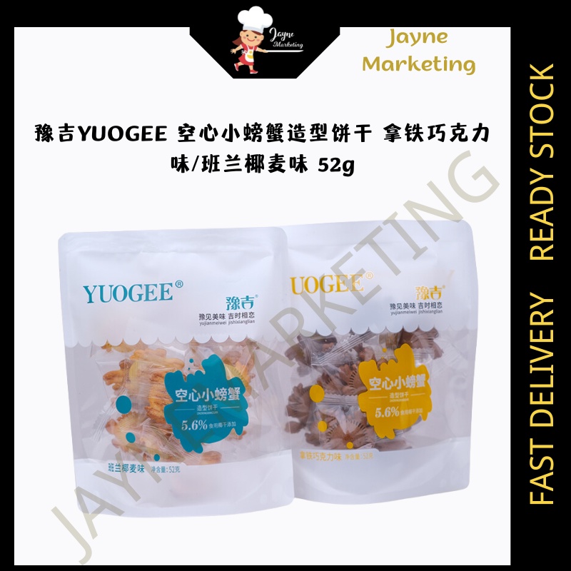 豫吉YUOGEE 空心小螃蟹造型饼干 拿铁巧克力味/班兰椰麦味 52g | Shopee Malaysia