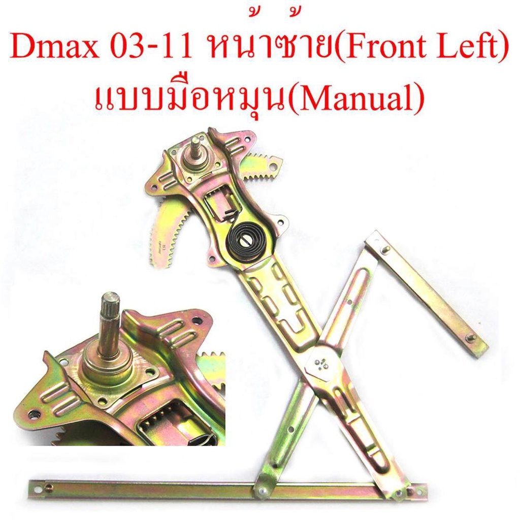 Hand Crank Window Lift Gear Front Left ISUZU D-MAX 2003-2011 Sitting ...