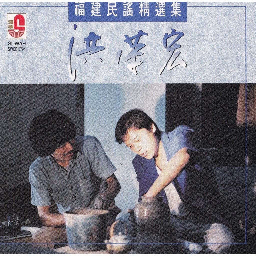 Hong Rong Hong 洪荣宏 福建民谣精选集 Selected Collection of Hokkien Folk Songs CD ...