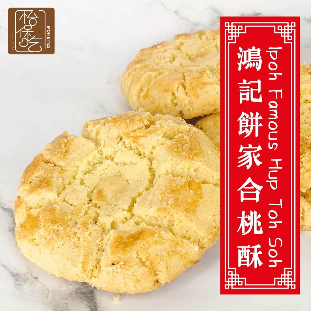 🔥Recommended👍👍Ipoh Famous Hup Toh Soh(Hong Kee) 鴻記餅家合桃酥 4pcs | Shopee ...