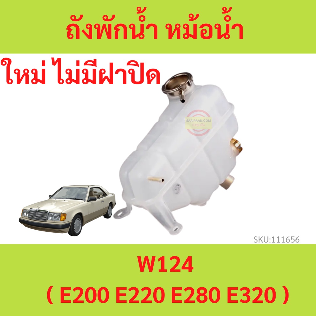 Expansion Tank BENZ W124 E200 E220 E280 E320 220CE Water Radiator | Shopee Malaysia