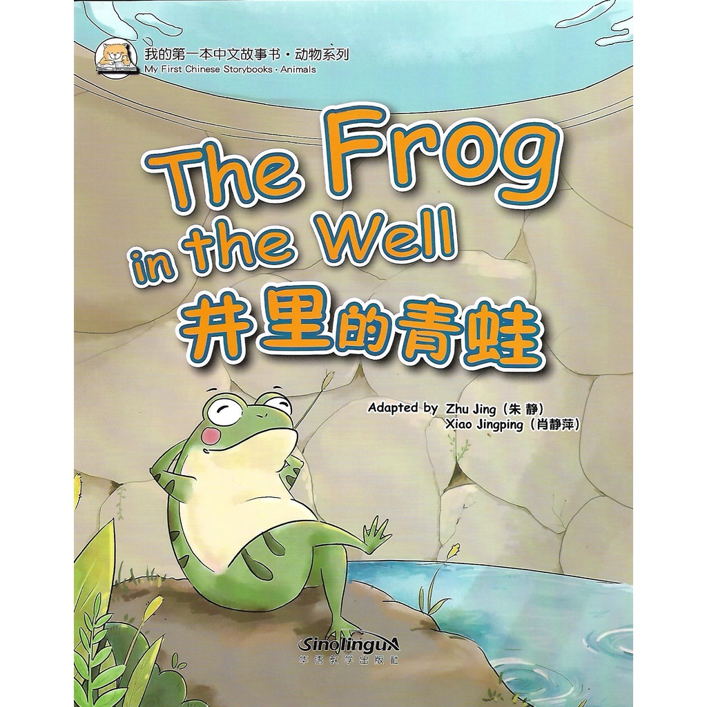 My First Chinese Storybooks: The Frog in the Well 我的第一本中文故事书·动物系列——井里的 ...