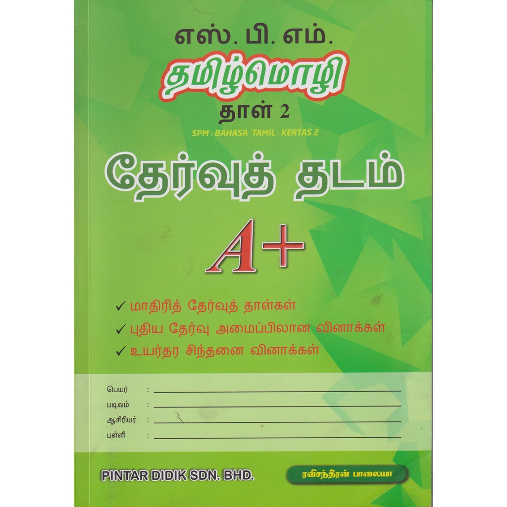 BAHASA TAMIL KERTAS 2 [THERVU TADAM TAMIL MOZHI] SPM | Shopee Malaysia
