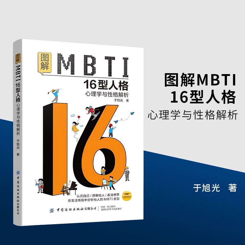 【高清正版】现货 图解MBTI16型人格 心理学与性格解析 | Shopee Malaysia