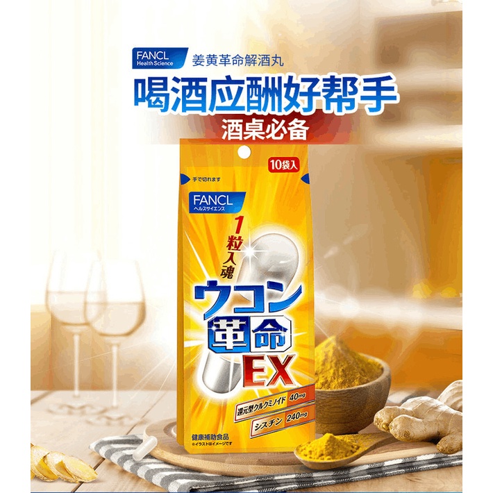 🇲🇾 现货 - 日本FANCL革命EX 解酒丸 Japan FANCL Turmeric Revolution EX - 10 tablets ...