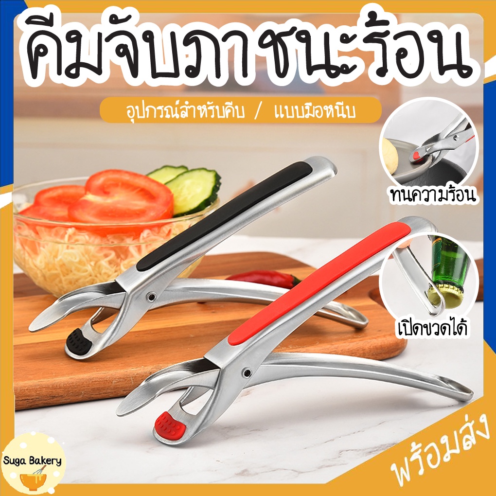 SUGA Hot Plate Handle Pot Tongs Hand Clip Stainless Steel Material COD ...