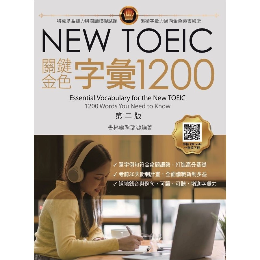 NEW TOEIC Key Golden Vocabulary 1200 (2nd Edition/With QR code Online Audio File)/Shulin ...