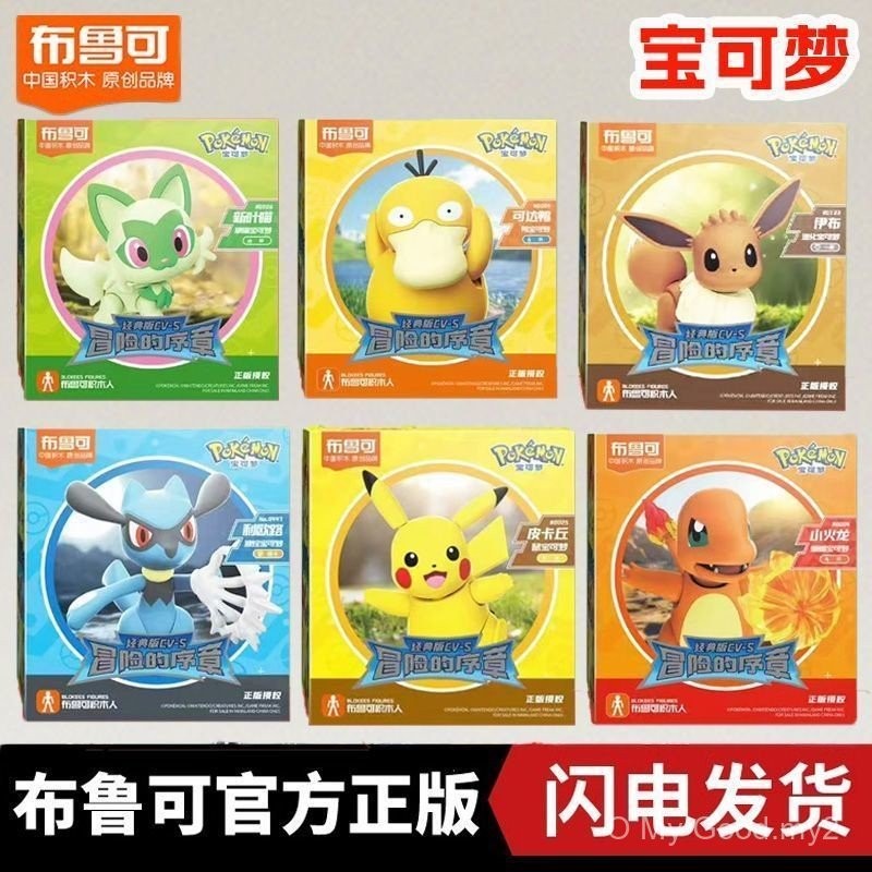 【Ready Stock】 blokees mega pokemon classic Version pikachu charmander ...