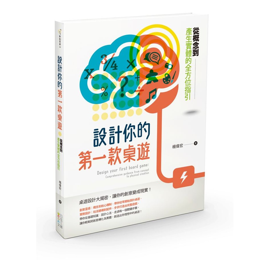 Design Your First Board Game: From Concepts To Entities All-Round Guidelines/Yang Weihong eslite ...