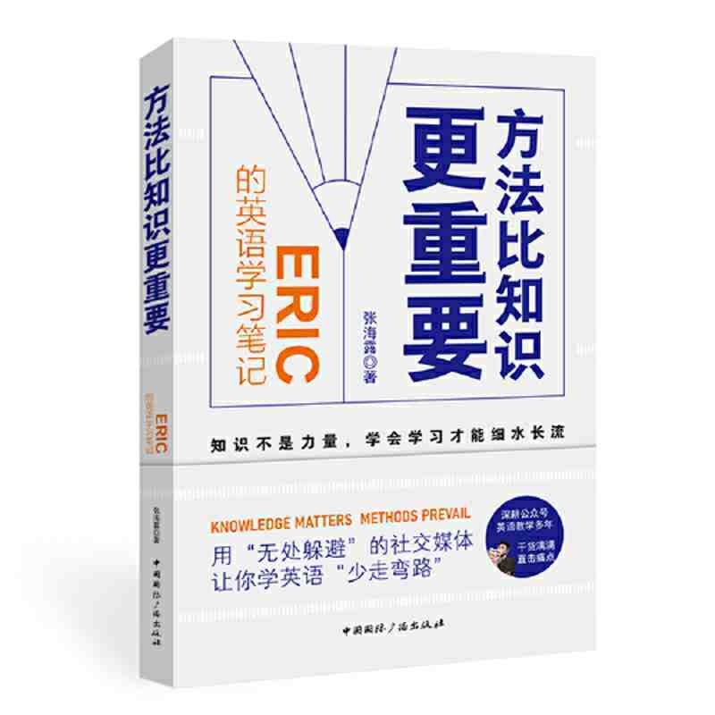方法比知识更重要:Eric的英语学习笔记Method is more important than knowledge: Eric's ...