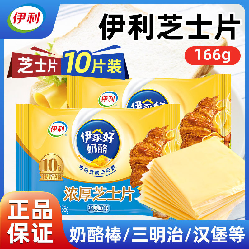 现货伊利芝士片原味奶酪片自制奶酪棒专用早餐三明治汉堡烘焙即食家用Yili Cheese Slices Original Flavored ...