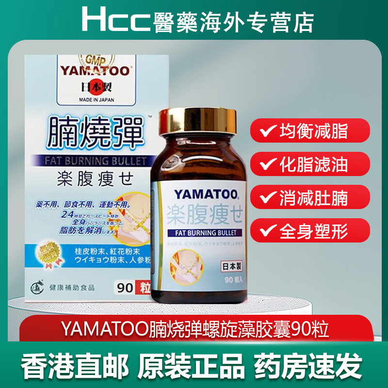 日本YAMATOO腩烧弹螺旋藻胶囊90粒腰腹腿全身燃脂塑身90粒 | Shopee Malaysia